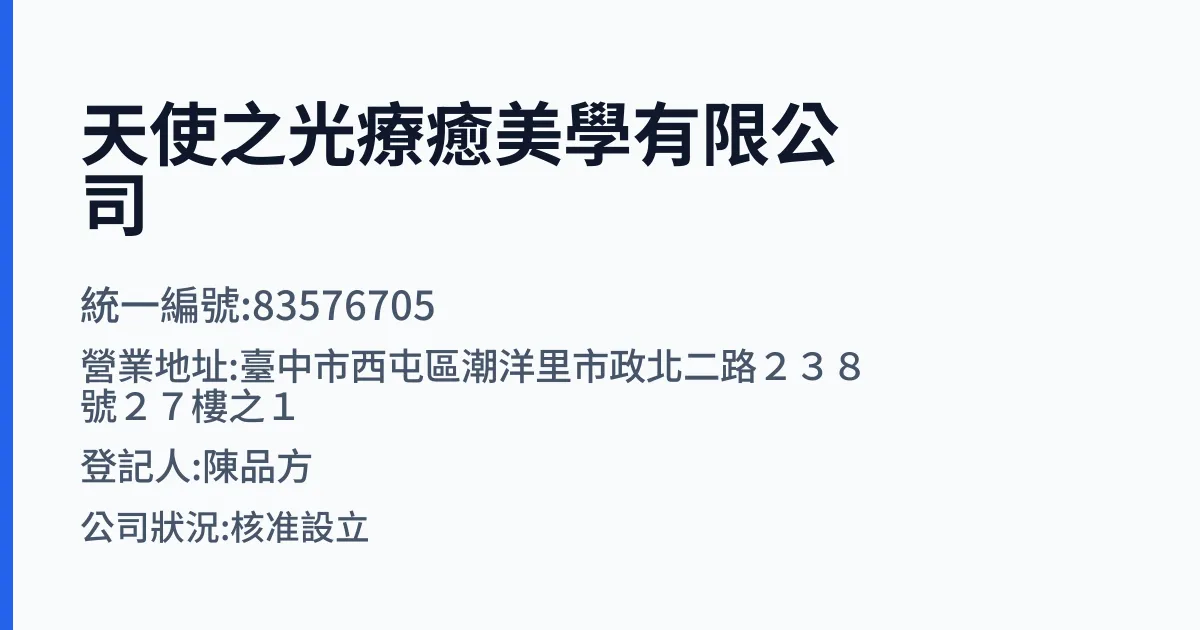 天使之光療癒美學有限公司 - 統編 83576705(臺中市) 公司登記資料與營業項目詳細圖表