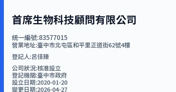 首席生物科技顧問有限公司的照片-統編 83577015(臺中市) 公司登記資料與營業項目詳細圖表