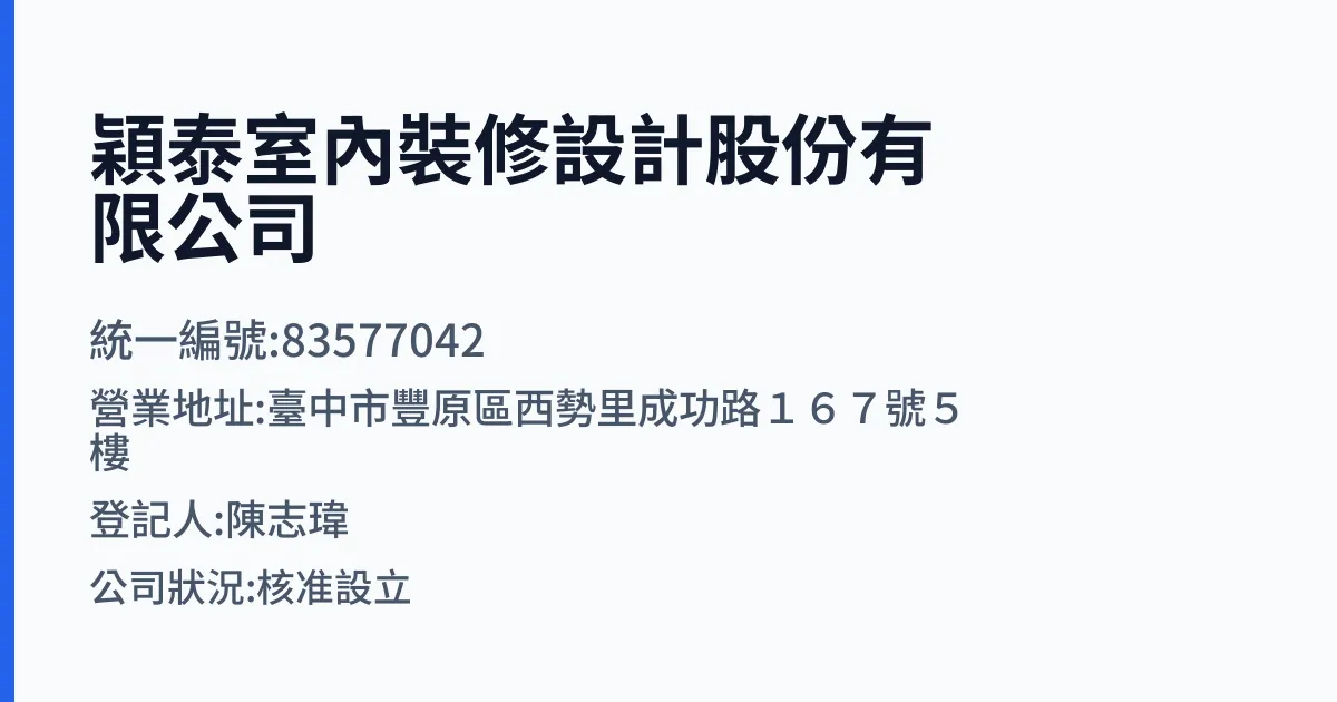 穎泰室內裝修設計股份有限公司 - 統編 83577042(臺中市) 公司登記資料與營業項目詳細圖表