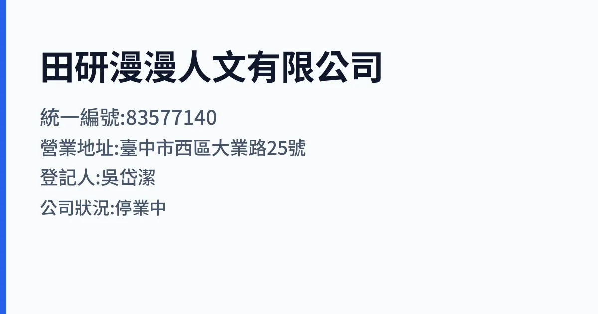 田研漫漫人文有限公司 - 統編 83577140(臺中市) 公司登記資料與營業項目詳細圖表