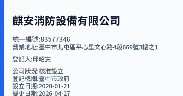 麒安消防設備有限公司的照片-統編 83577346(臺中市) 公司登記資料與營業項目詳細圖表
