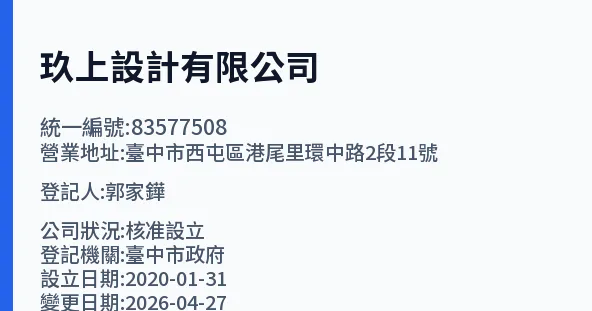 玖上設計有限公司的照片-統編 83577508(臺中市) 公司登記資料與營業項目詳細圖表