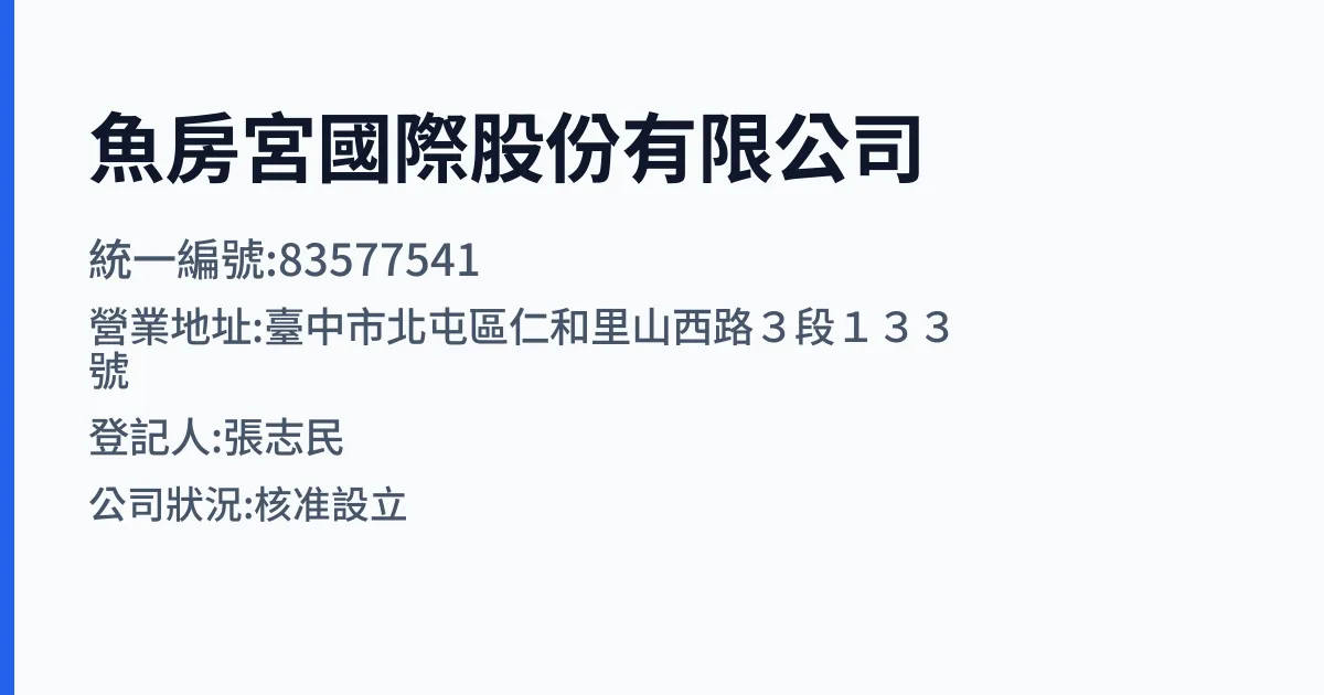 魚房宮國際股份有限公司 - 統編 83577541(臺中市) 公司登記資料與營業項目詳細圖表