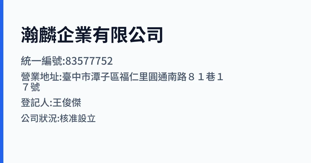 瀚麟企業有限公司 - 統編 83577752(臺中市) 公司登記資料與營業項目詳細圖表