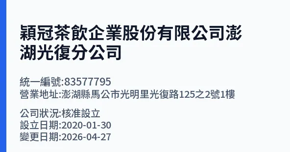 穎冠茶飲企業股份有限公司澎湖光復分公司的照片-統編 83577795(澎湖縣) 公司登記資料與營業項目詳細圖表