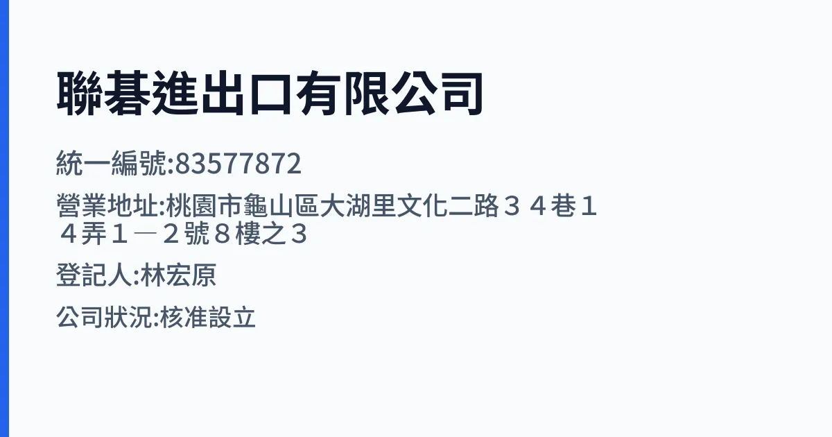 聯碁進出口有限公司 - 統編 83577872(桃園市) 公司登記資料與營業項目詳細圖表