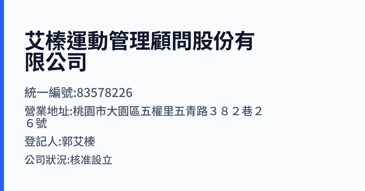 艾榛運動管理顧問股份有限公司 - 統編 83578226(桃園市) 公司登記資料與營業項目詳細圖表