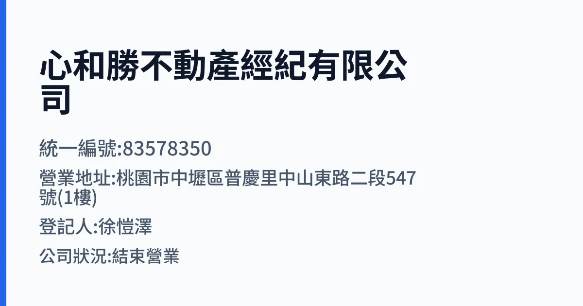 心和勝不動產經紀有限公司 - 統編 83578350(桃園市) 公司登記資料與營業項目詳細圖表