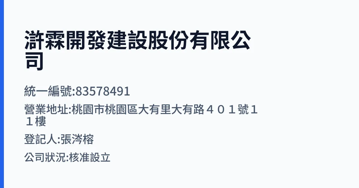 滸霖開發建設股份有限公司 - 統編 83578491(桃園市) 公司登記資料與營業項目詳細圖表