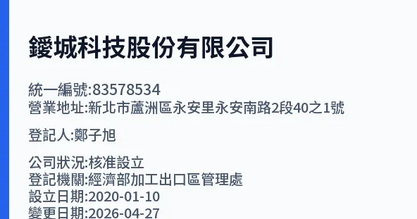鑀城科技股份有限公司的照片-統編 83578534(新北市) 公司登記資料與營業項目詳細圖表