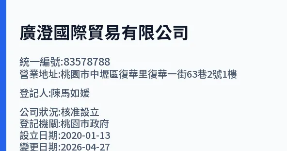 廣澄國際貿易有限公司的照片-統編 83578788(桃園市) 公司登記資料與營業項目詳細圖表