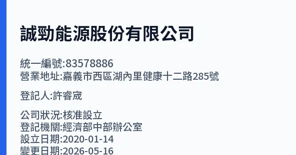 誠勁能源股份有限公司的照片-統編 83578886(嘉義市) 公司登記資料與營業項目詳細圖表
