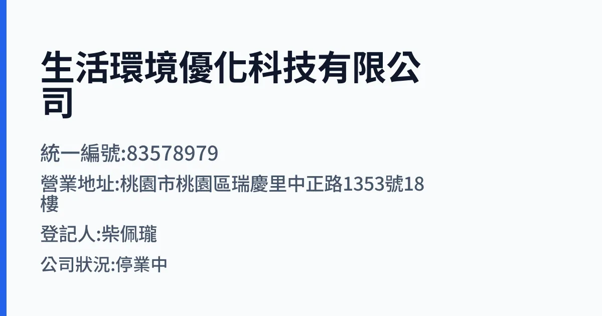 生活環境優化科技有限公司 - 統編 83578979(桃園市) 公司登記資料與營業項目詳細圖表