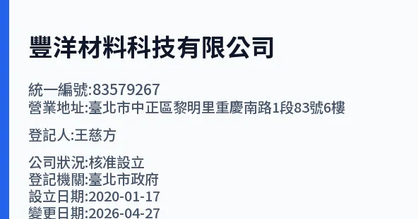 豐洋材料科技有限公司的照片-統編 83579267(臺北市) 公司登記資料與營業項目詳細圖表