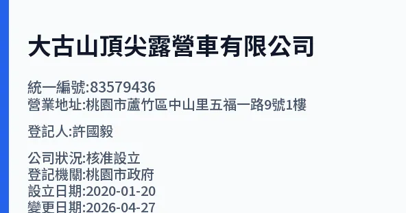 大古山頂尖露營車有限公司的照片-統編 83579436(桃園市) 公司登記資料與營業項目詳細圖表