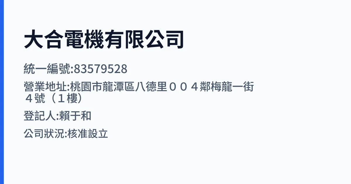 大合電機有限公司 - 統編 83579528(桃園市) 公司登記資料與營業項目詳細圖表