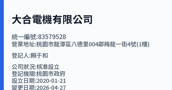 大合電機有限公司的照片-統編 83579528(桃園市) 公司登記資料與營業項目詳細圖表