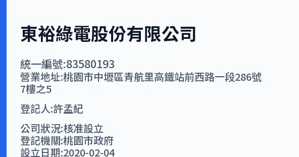 東裕綠電股份有限公司的照片-統編 83580193(桃園市) 公司登記資料與營業項目詳細圖表