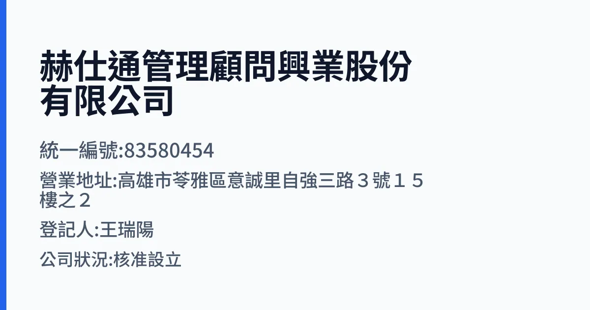 赫仕通管理顧問興業股份有限公司 - 統編 83580454(高雄市) 公司登記資料與營業項目詳細圖表