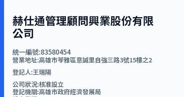 赫仕通管理顧問興業股份有限公司的照片-統編 83580454(高雄市) 公司登記資料與營業項目詳細圖表