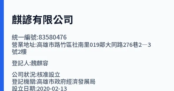 麒諺有限公司的照片-統編 83580476(高雄市) 公司登記資料與營業項目詳細圖表