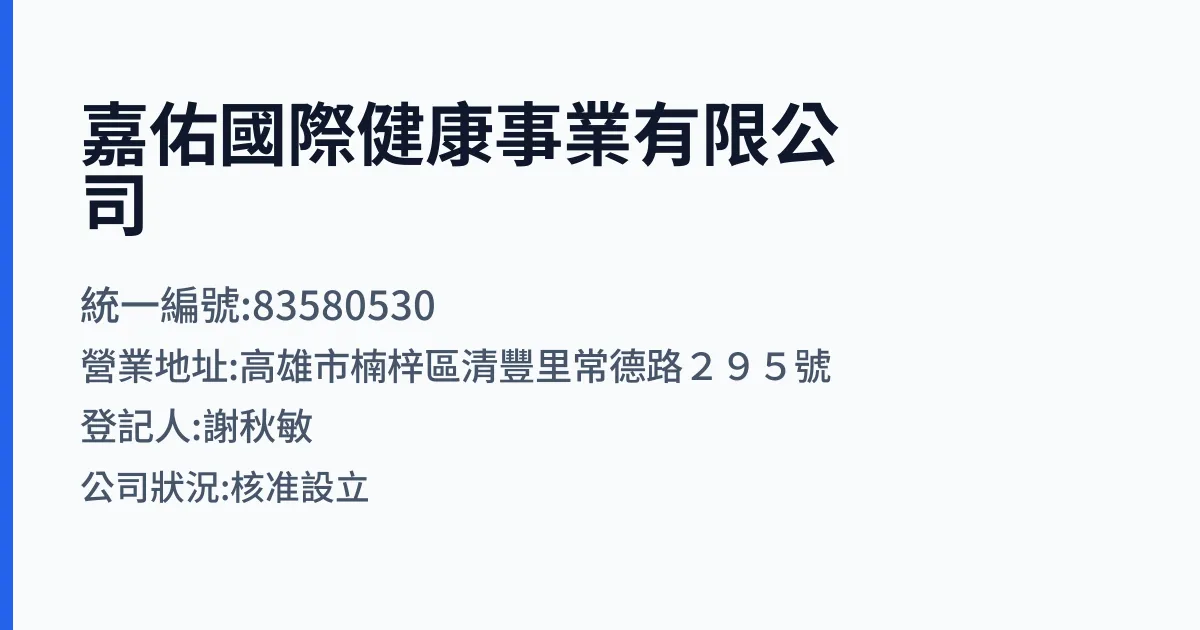 嘉佑國際健康事業有限公司 - 統編 83580530(高雄市) 公司登記資料與營業項目詳細圖表