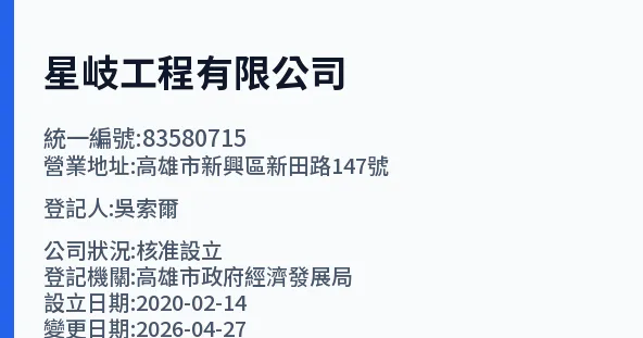 星岐工程有限公司的照片-統編 83580715(高雄市) 公司登記資料與營業項目詳細圖表