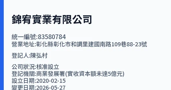 錦宥實業有限公司的照片-統編 83580784(彰化縣) 公司登記資料與營業項目詳細圖表