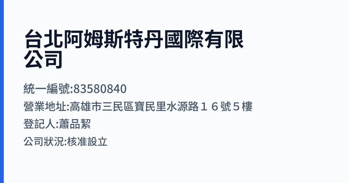 台北阿姆斯特丹國際有限公司 - 統編 83580840（高雄市） 公司登記資料與營業項目詳細圖表