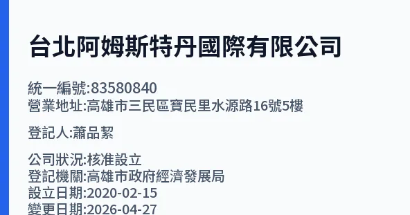 台北阿姆斯特丹國際有限公司的照片-統編 83580840(高雄市) 公司登記資料與營業項目詳細圖表