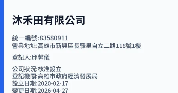 沐禾田有限公司的照片-統編 83580911(高雄市) 公司登記資料與營業項目詳細圖表