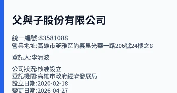 父與子股份有限公司的照片-統編 83581088(高雄市) 公司登記資料與營業項目詳細圖表