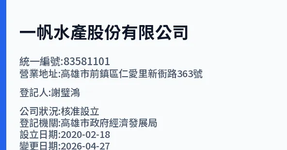 一帆水產股份有限公司的照片-統編 83581101(高雄市) 公司登記資料與營業項目詳細圖表