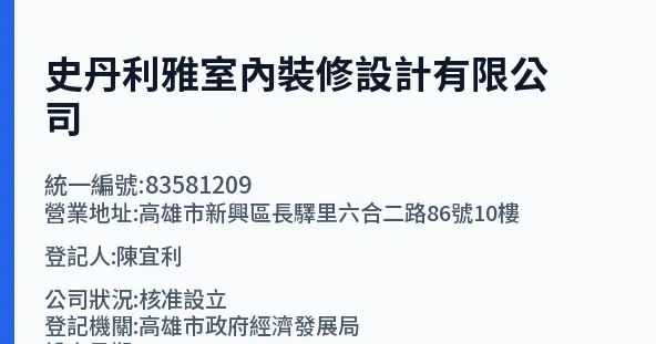 史丹利雅室內裝修設計有限公司的照片-統編 83581209(高雄市) 公司登記資料與營業項目詳細圖表