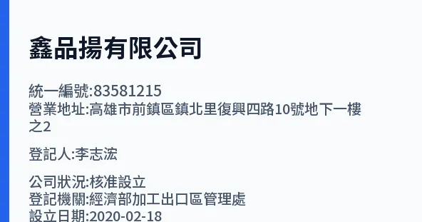 鑫品揚有限公司的照片-統編 83581215(高雄市) 公司登記資料與營業項目詳細圖表