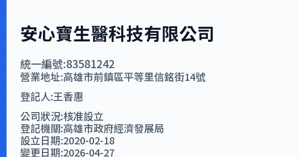 安心寶生醫科技有限公司的照片-統編 83581242(高雄市) 公司登記資料與營業項目詳細圖表