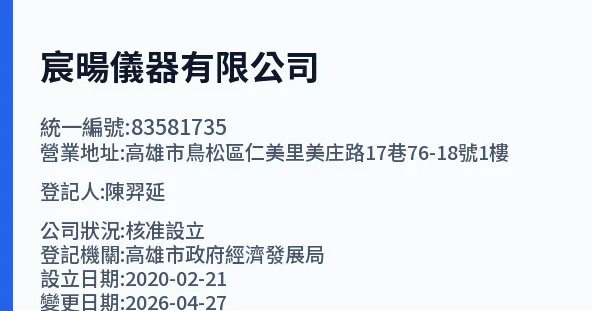 宸暘儀器有限公司的照片-統編 83581735(高雄市) 公司登記資料與營業項目詳細圖表