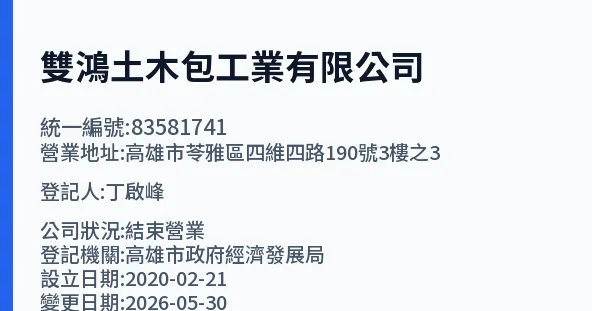 雙鴻土木包工業有限公司的照片-統編 83581741(高雄市) 公司登記資料與營業項目詳細圖表