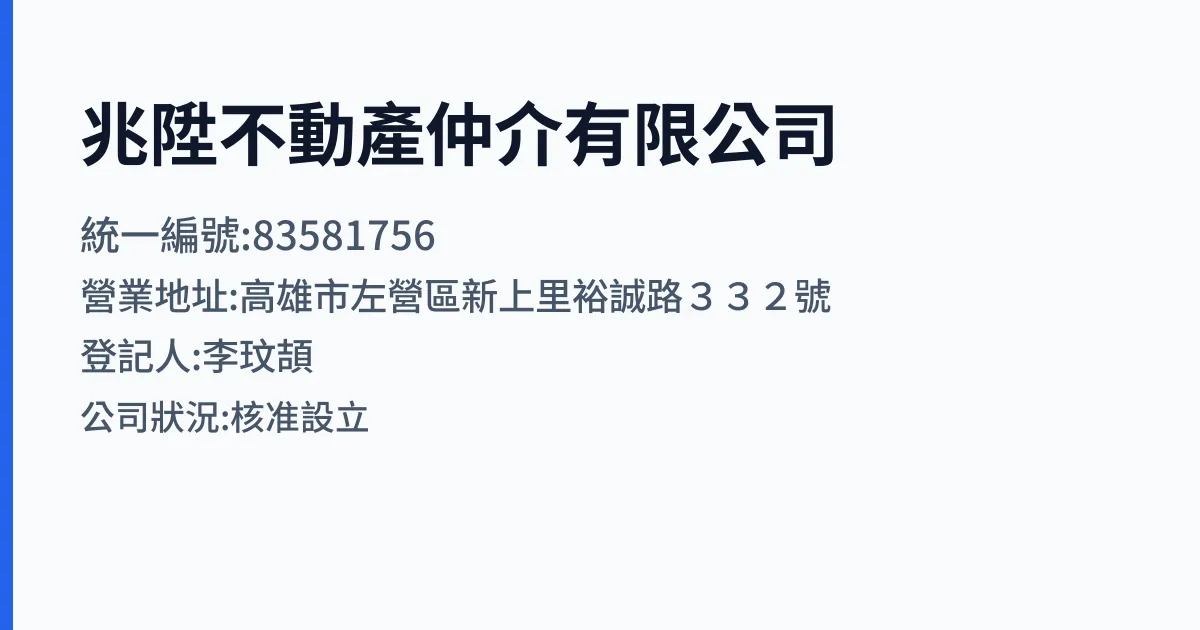 兆陞不動產仲介有限公司 - 統編 83581756(高雄市) 公司登記資料與營業項目詳細圖表