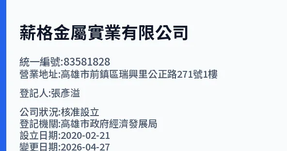 薪格金屬實業有限公司的照片-統編 83581828(高雄市) 公司登記資料與營業項目詳細圖表