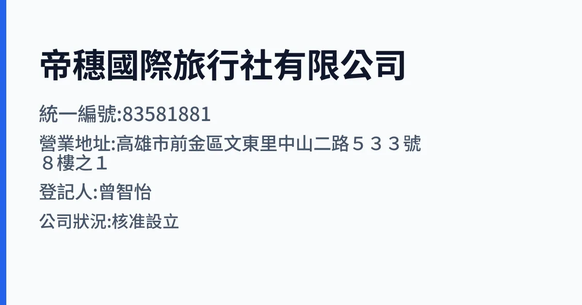 帝穗國際旅行社有限公司 - 統編 83581881(高雄市) 公司登記資料與營業項目詳細圖表