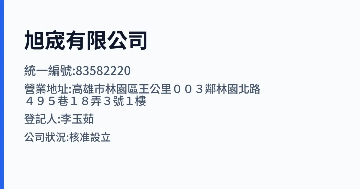 旭宬有限公司 - 統編 83582220(高雄市) 公司登記資料與營業項目詳細圖表