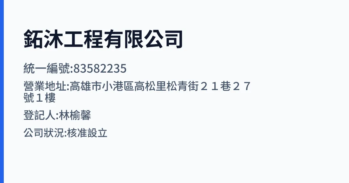 鉐沐工程有限公司 - 統編 83582235(高雄市) 公司登記資料與營業項目詳細圖表
