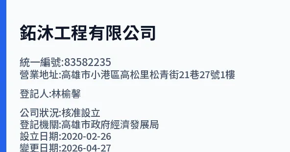 鉐沐工程有限公司的照片-統編 83582235(高雄市) 公司登記資料與營業項目詳細圖表