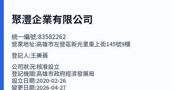 聚灃企業有限公司的照片-統編 83582262(高雄市) 公司登記資料與營業項目詳細圖表