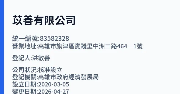 苡善有限公司的照片-統編 83582328(高雄市) 公司登記資料與營業項目詳細圖表