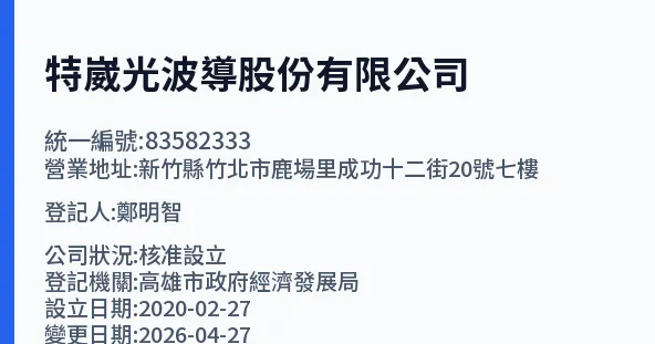 特崴光波導股份有限公司的照片-統編 83582333(新竹縣) 公司登記資料與營業項目詳細圖表