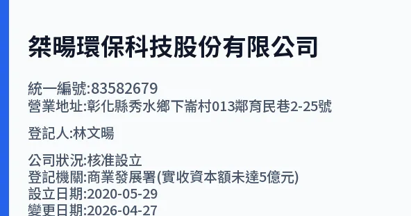 桀暘環保科技股份有限公司的照片-統編 83582679(彰化縣) 公司登記資料與營業項目詳細圖表