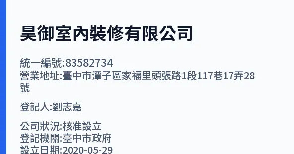昊御室內裝修有限公司的照片-統編 83582734(臺中市) 公司登記資料與營業項目詳細圖表