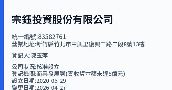 宗鈺投資股份有限公司的照片-統編 83582761(新竹縣) 公司登記資料與營業項目詳細圖表